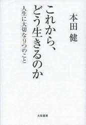 本田健／著本詳しい納期他、ご注文時はご利用案内・返品のページをご確認ください出版社名大和書房出版年月2013年12月サイズ197P 20cmISBNコード9784479794233教養 ライトエッセイ 人生論これから、どう生きるのか 人生に...