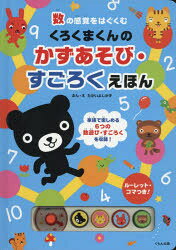 たかいよしかず／ぶん・え本詳しい納期他、ご注文時はご利用案内・返品のページをご確認ください出版社名くもん出版出版年月2016年02月サイズ〔18P〕 31cmISBNコード9784774324234児童 しかけ絵本 しかけ絵本その他くろくま...