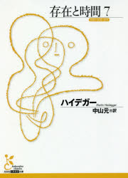 ハイデガー／著 中山元／訳光文社古典新訳文庫 KBハ1-7本詳しい納期他、ご注文時はご利用案内・返品のページをご確認ください出版社名光文社出版年月2020年04月サイズ439P 16cmISBNコード9784334754235文庫 学術・教...