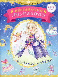 朝日新聞出版／編著えあそびブック プリンセスのふしぎなたび本詳しい納期他、ご注文時はご利用案内・返品のページをご確認ください出版社名朝日新聞出版出版年月2024年12月サイズ47P 25cmISBNコード9784023334236児童 入門...