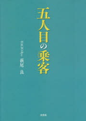 萩尾良／著本詳しい納期他、ご注文時はご利用案内・返品のページをご確認ください出版社名文芸社出版年月2022年03月サイズ250P 15cmISBNコード9784286234236文庫 日本文学 文芸社文庫五人目の乗客ゴニンメ ノ ジヨウキヤ...