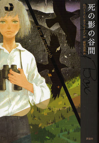 ロバート・C・オブライエン／作 越智道雄／訳海外ミステリーBOX本詳しい納期他、ご注文時はご利用案内・返品のページをご確認ください出版社名評論社出版年月2010年02月サイズ325P 19cmISBNコード9784566024236児童 読...