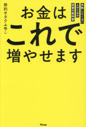 節約オタクふゆこ／著本詳しい納期他、ご注文時はご利用案内・返品のページをご確認ください出版社名アスコム出版年月2026年03月サイズ247P 19cmISBNコード9784776214236ビジネス マネープラン マネープランその他お金はこ...