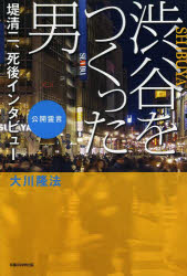 大川隆法／著OR BOOKS本詳しい納期他、ご注文時はご利用案内・返品のページをご確認ください出版社名幸福の科学出版出版年月2013年12月サイズ165P 19cmISBNコード9784863954236人文 宗教 幸福の科学渋谷をつくった...