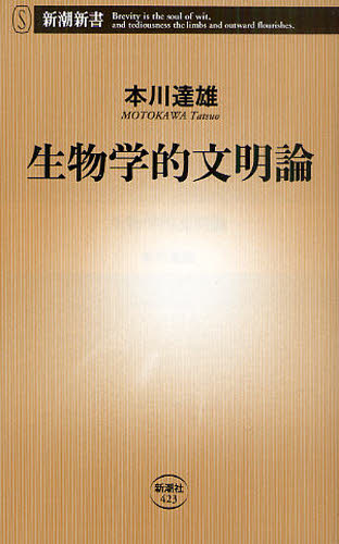 本川達雄／著新潮新書 423本詳しい納期他、ご注文時はご利用案内・返品のページをご確認ください出版社名新潮社出版年月2011年06月サイズ248P 18cmISBNコード9784106104237新書・選書 教養 新潮新書生物学的文明論セイ...