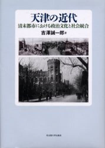 吉沢誠一郎／著本詳しい納期他、ご注文時はご利用案内・返品のページをご確認ください出版社名名古屋大学出版会出版年月2002年02月サイズ396，33P 22cmISBNコード9784815804237人文 世界史 中国史天津の近代 清末都市に...