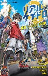 佐々木成三／原案・監修 江橋よしのり／著 ニリツ／本文イラスト小学館ジュニア文庫 ジえ-3-1本詳しい納期他、ご注文時はご利用案内・返品のページをご確認ください出版社名小学館出版年月2022年06月サイズ188P 18cmISBNコード97...