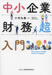 小寺弘泰／著本詳しい納期他、ご注文時はご利用案内・返品のページをご確認ください出版社名金融財政事情研究会出版年月2024年03月サイズ169P 21cmISBNコード9784322144239経営 経営管理 財務管理中小企業財務超入門チユウ...
