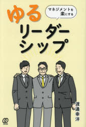 渡邊幸洋／著本詳しい納期他、ご注文時はご利用案内・返品のページをご確認ください出版社名ぱる出版出版年月2023年11月サイズ205P 19cmISBNコード9784827214239ビジネス 仕事の技術 リーダーシップ・コーチングマネジメン...