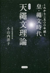 小山内洋子／著本詳しい納期他、ご注文時はご利用案内・返品のページをご確認ください出版社名コスモ21出版年月2023年02月サイズ607P 20cmISBNコード9784877954239人文 精神世界 精神世界これから二五〇〇年続く皇・繩文...