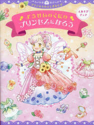 朝日新聞出版／編著えあそびブック プリンセスのふしぎなたび本詳しい納期他、ご注文時はご利用案内・返品のページをご確認ください出版社名朝日新聞出版出版年月2024年12月サイズ47P 25cmISBNコード9784023334243児童 入門...