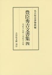 豊臣秀吉／〔著〕 名古屋市博物館／編本詳しい納期他、ご注文時はご利用案内・返品のページをご確認ください出版社名吉川弘文館出版年月2018年02月サイズ311，3P 23cmISBNコード9784642014243人文 日本史 日本中世史豊臣...