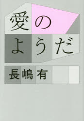 長嶋有／著本詳しい納期他、ご注文時はご利用案内・返品のページをご確認ください出版社名リトルモア出版年月2015年11月サイズ179P 19cmISBNコード9784898154243文芸 日本文学 文学愛のようだアイ ノ ヨウダ関連商品長嶋...