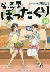 秋川滝美／〔著〕アルファポリス文庫本詳しい納期他、ご注文時はご利用案内・返品のページをご確認ください出版社名アルファポリス出版年月2020年06月サイズ376P 15cmISBNコード9784434274244文庫 日本文学 一般文庫その他...