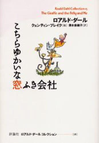 ロアルド・ダール／著 クェンティン・ブレイク／絵本詳しい納期他、ご注文時はご利用案内・返品のページをご確認ください出版社名評論社出版年月2005年07月サイズ107P 18cmISBNコード9784566014244児童 読み物 高学年向け...