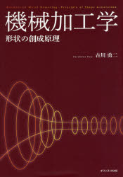 古川勇二／著本詳しい納期他、ご注文時はご利用案内・返品のページをご確認ください出版社名オフィスHANS出版年月2020年06月サイズ94P 26cmISBNコード9784901794244工学 機械工学 機械工学その他機械加工学 形状の創成...