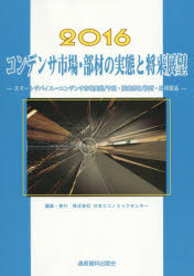 スマート・デバイスグループ／編集市場予測・将来展望シリーズ Condenser編本詳しい納期他、ご注文時はご利用案内・返品のページをご確認ください出版社名日本エコノミックセンター出版年月2015年10月サイズ210P 26cmISBNコード...