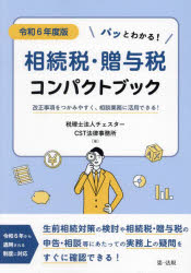 チェスター／著 CST法律事務所／著本詳しい納期他、ご注文時はご利用案内・返品のページをご確認ください出版社名第一法規出版年月2024年04月サイズ343P 21cmISBNコード9784474094246経営 税務 相続税パッとわかる!相...