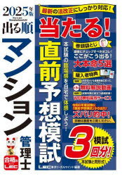 東京リーガルマインドLEC総合研究所マンション管理士・管理業務主任者試験部／編著出る順マンション管理士シリーズ本詳しい納期他、ご注文時はご利用案内・返品のページをご確認ください出版社名東京リーガルマインド出版年月2025年08月サイズ150...
