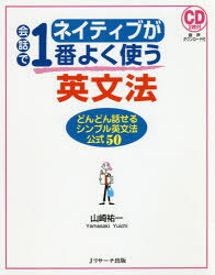 山崎祐一／著本詳しい納期他、ご注文時はご利用案内・返品のページをご確認ください出版社名Jリサーチ出版出版年月2019年04月サイズ239P 17cmISBNコード9784863924246語学 英語 英文法・英作文ネイティブが会話で1番よく...