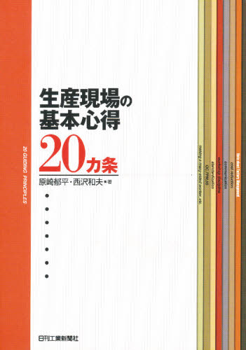 原崎郁平／著 西沢和夫／著本詳しい納期他、ご注文時はご利用案内・返品のページをご確認ください出版社名日刊工業新聞社出版年月1999年08月サイズ154P 26cmISBNコード9784526044250工学 経営工学 生産管理技術生産現場の...