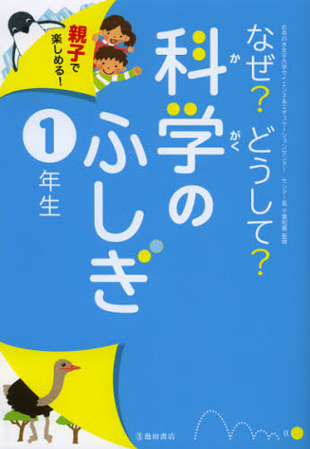 千葉和義／監修本詳しい納期他、ご注文時はご利用案内・返品のページをご確認ください出版社名池田書店出版年月2012年10月サイズ191P 21cmISBNコード9784262154251児童 読み物 低学年向けなぜ?どうして?科学のふしぎ 親...