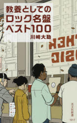 川崎大助／著光文社新書 1017本詳しい納期他、ご注文時はご利用案内・返品のページをご確認ください出版社名光文社出版年月2019年07月サイズ278P 18cmISBNコード9784334044251新書・選書 教養 光文社新書教養としての...