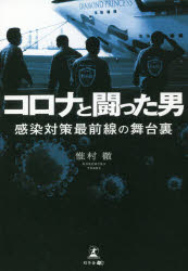 惟村徹／著本詳しい納期他、ご注文時はご利用案内・返品のページをご確認ください出版社名幻冬舎メディアコンサルティング出版年月2021年07月サイズ204P 19cmISBNコード9784344934252教養 ノンフィクション 医療・闘病記コ...