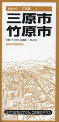 都市地図 広島県 3本詳しい納期他、ご注文時はご利用案内・返品のページをご確認ください出版社名昭文社出版年月2024年12月サイズ地図1枚 64×94cm（折りたたみ22cm）ISBNコード9784398934253地図・ガイド 地図 都市...