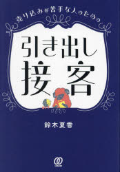 鈴木夏香／著本詳しい納期他、ご注文時はご利用案内・返品のページをご確認ください出版社名ぱる出版出版年月2024年02月サイズ222P 19cmISBNコード9784827214253ビジネス 仕事の技術 接客術売り込みが苦手な人のための引き...