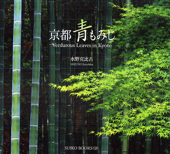 水野克比古／著SUIKO BOOKS 156本詳しい納期他、ご注文時はご利用案内・返品のページをご確認ください出版社名光村推古書院出版年月2010年05月サイズ1冊 17×19cmISBNコード9784838104253芸術 アート写真集 ...
