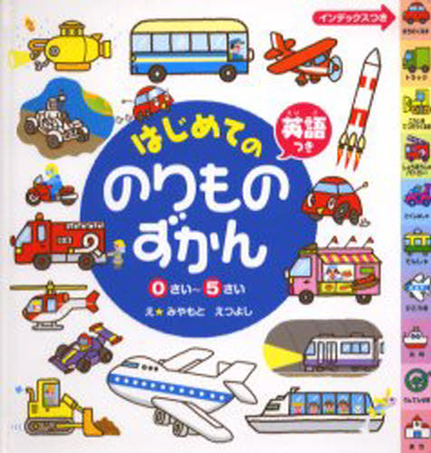 宮本えつよし／絵 アンディー木場／英語監修本詳しい納期他、ご注文時はご利用案内・返品のページをご確認ください出版社名文渓堂出版年月2005年04月サイズ1冊（ページ付なし） 20cmISBNコード9784894234253児童 知育絵本 の...