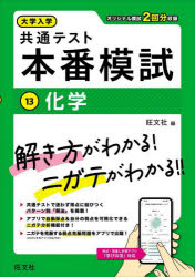 本詳しい納期他、ご注文時はご利用案内・返品のページをご確認ください出版社名旺文社出版年月2024年09月サイズ65P 26cmISBNコード9784010354254高校学参 大学受験 赤本大学入学共通テスト本番模試 13ダイガク ニユウガ...
