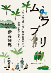 伊藤雄馬／著本詳しい納期他、ご注文時はご利用案内・返品のページをご確認ください出版社名集英社インターナショナル出版年月2023年02月サイズ255P 19cmISBNコード9784797674255教養 ノンフィクション 海外事情ムラブリ ...