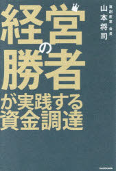 山本将司／著本詳しい納期他、ご注文時はご利用案内・返品のページをご確認ください出版社名KADOKAWA出版年月2025年06月サイズ287P 19cmISBNコード9784046074256経営 経営管理 財務管理経営の勝者が実践する資金調...