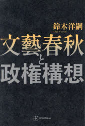 鈴木洋嗣／著本詳しい納期他、ご注文時はご利用案内・返品のページをご確認ください出版社名講談社出版年月2024年07月サイズ231P 19cmISBNコード9784065364260教養 ノンフィクション 政治・外交文藝春秋と政権構想ブンゲイ...