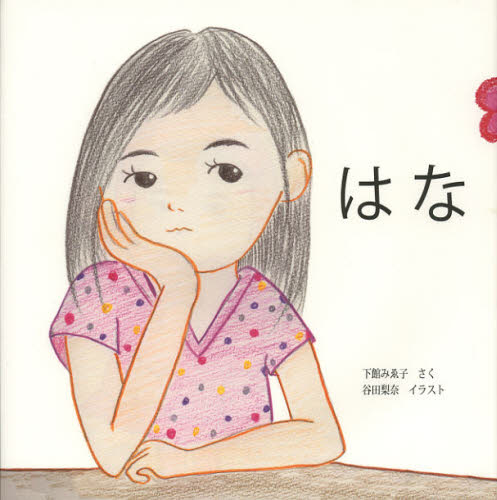 下館みゑ子／さく 谷田梨奈／イラスト本詳しい納期他、ご注文時はご利用案内・返品のページをご確認ください出版社名明治書院出版年月2013年01月サイズ1冊（ページ付なし） 22×22cmISBNコード9784625624261児童 創作絵本 ...