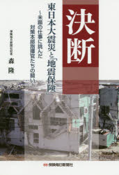 森隆／著本詳しい納期他、ご注文時はご利用案内・返品のページをご確認ください出版社名保険毎日新聞社出版年月2020年01月サイズ197P 19cmISBNコード9784892934261教養 ノンフィクション 環境問題決断 東日本大震災と「地...