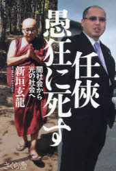 新垣玄龍／著本詳しい納期他、ご注文時はご利用案内・返品のページをご確認ください出版社名さくら舎出版年月2024年06月サイズ213P 19cmISBNコード9784865814262エンターテイメント サブカルチャー 裏社会任侠愚狂に死す ...