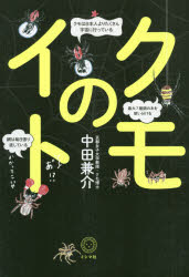 中田兼介／著本詳しい納期他、ご注文時はご利用案内・返品のページをご確認ください出版社名ミシマ社出版年月2019年09月サイズ196P 19cmISBNコード9784909394262理学 生物学 動物生態学クモのイトクモ ノ イト※ページ内...