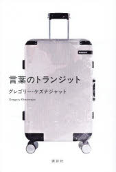 グレゴリー・ケズナジャット／著本詳しい納期他、ご注文時はご利用案内・返品のページをご確認ください出版社名講談社出版年月2025年08月サイズ182P 19cmISBNコード9784065404263文芸 エッセイ エッセイ言葉のトランジット...