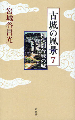 宮城谷昌光／著本詳しい納期他、ご注文時はご利用案内・返品のページをご確認ください出版社名新潮社出版年月2010年09月サイズ174P 20cmISBNコード9784104004263文芸 エッセイ 日本紀行古城の風景 7コジヨウ ノ フウケ...