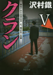 沢村鐵／著中公文庫 さ65-9本詳しい納期他、ご注文時はご利用案内・返品のページをご確認ください出版社名中央公論新社出版年月2017年07月サイズ372P 16cmISBNコード9784122064263文庫 日本文学 中公文庫クラン 5ク...