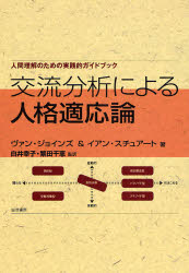 ヴァン・ジョインズ／著 イアン・スチュアート／著 白井幸子／監訳 繁田千恵／監訳本詳しい納期他、ご注文時はご利用案内・返品のページをご確認ください出版社名誠信書房出版年月2007年09月サイズ512P 22cmISBNコード97844144...