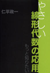 仁平政一／著本詳しい納期他、ご注文時はご利用案内・返品のページをご確認ください出版社名現代数学社出版年月2013年08月サイズ161P 22cmISBNコード9784768704264理学 数学 代数・幾何やさしい線形代数の応用 もっと知り...