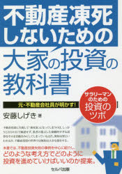 安藤しげき／著本詳しい納期他、ご注文時はご利用案内・返品のページをご確認ください出版社名セルバ出版出版年月2018年06月サイズ175P 19cmISBNコード9784863674264ビジネス マネープラン 不動産不動産凍死しないための大...