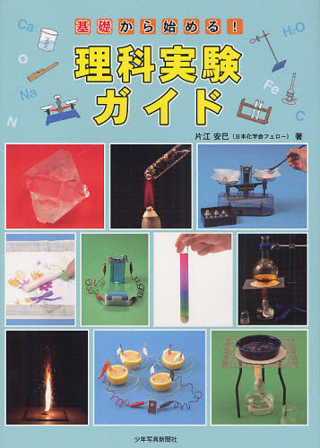 片江安巳／著本詳しい納期他、ご注文時はご利用案内・返品のページをご確認ください出版社名少年写真新聞社出版年月2012年05月サイズ79P 26cmISBNコード9784879814265教育 学校教育 小学校理科基礎から始める!理科実験ガイ...