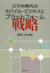 東邦仁虎／編著本詳しい納期他、ご注文時はご利用案内・返品のページをご確認ください出版社名創成社出版年月2013年11月サイズ281P 22cmISBNコード9784794424266経営 企業・組織論 経営戦略論スマホ時代のモバイル・ビジネ...