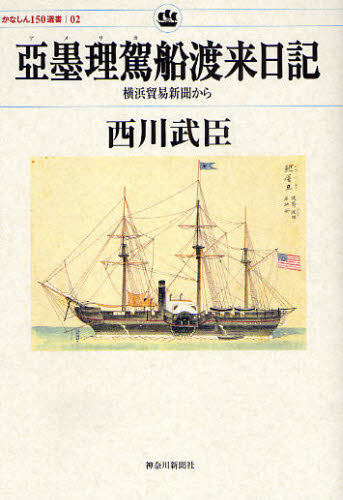 西川武臣／編著かなしん150選書 02本詳しい納期他、ご注文時はご利用案内・返品のページをご確認ください出版社名神奈川新聞社出版年月2008年08月サイズ295P 19cmISBNコード9784876454266人文 日本史 日本近代史亜墨...