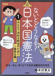 木村草太／監修本詳しい納期他、ご注文時はご利用案内・返品のページをご確認ください出版社名Gakken出版年月2024年02月サイズ47P 29cmISBNコード9784055014267児童 学習 お金・仕事・経済ないとどうなる?日本国憲法...
